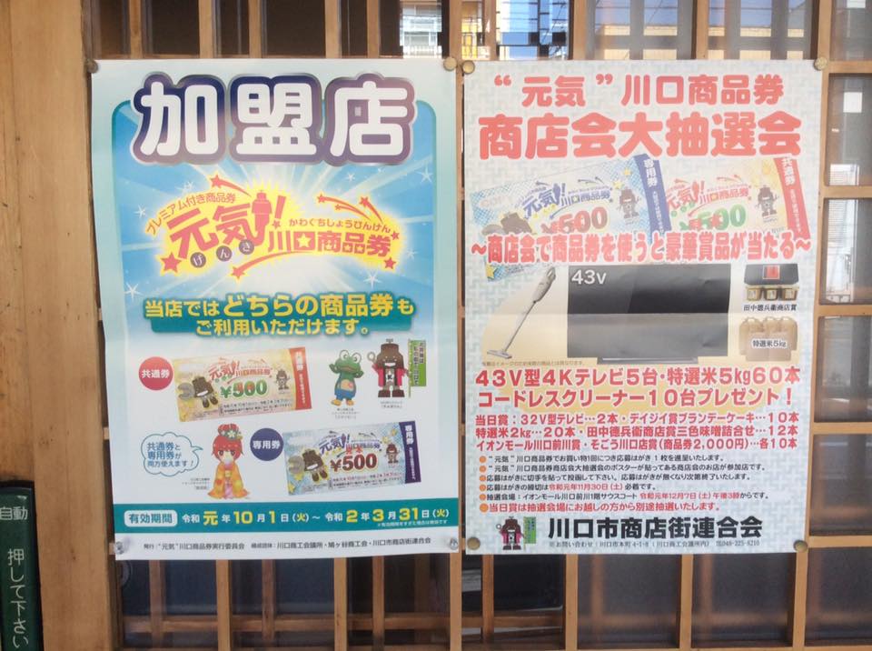元気川口商品券 2065